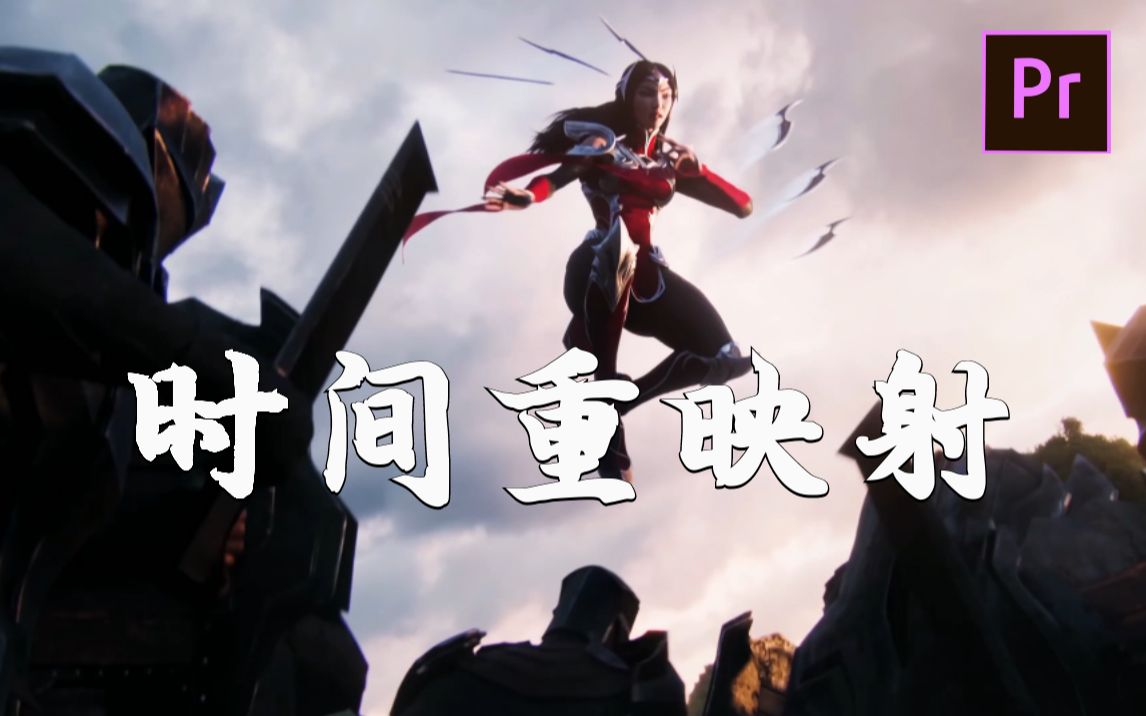 【PR教程】还不会正确的时间重映射?这个教程学起来!