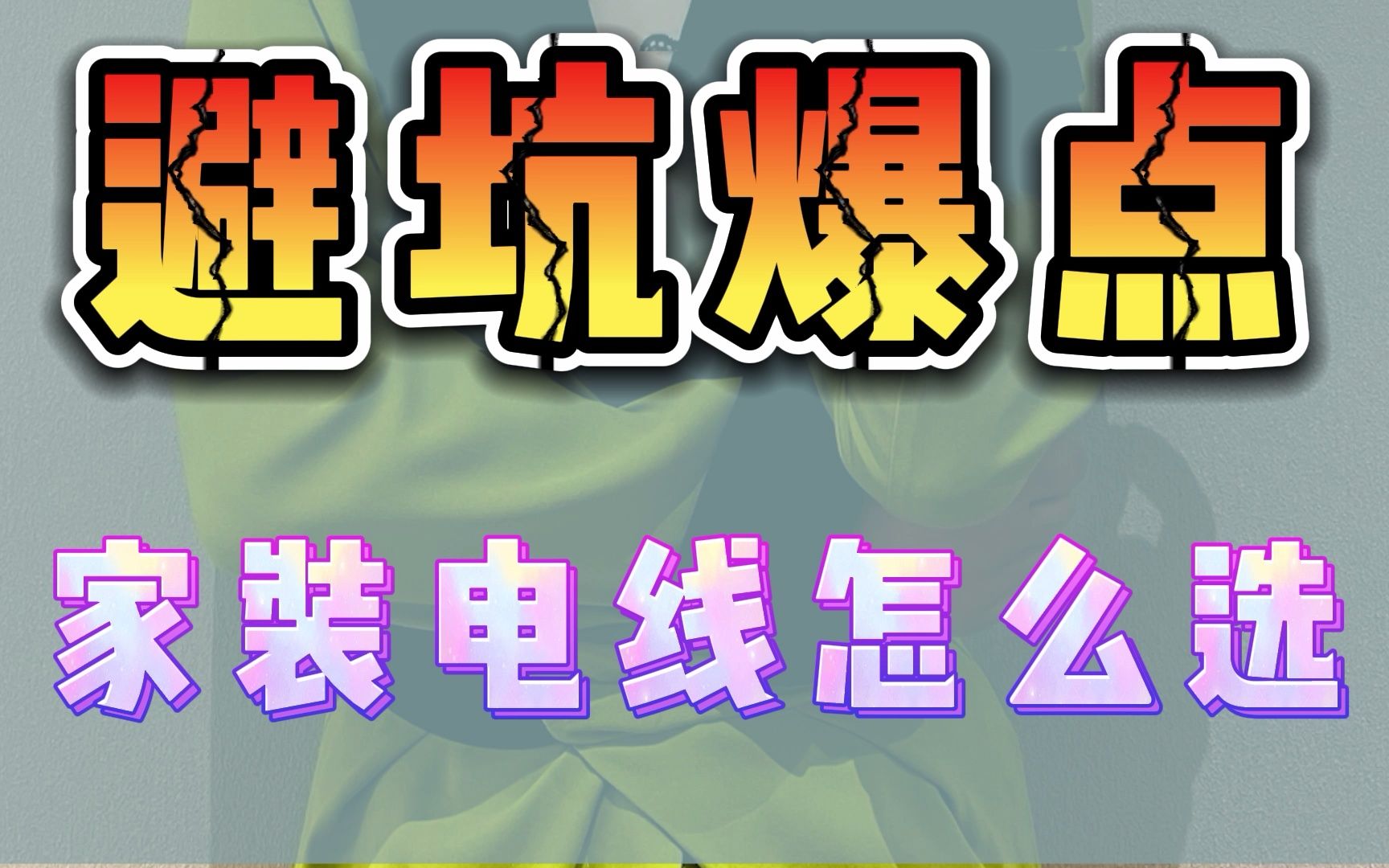 《避坑爆点》家用电线怎么选?装修细节千千万,家用电线占一半,电线选...
