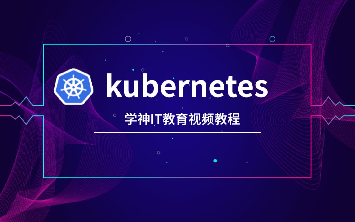 Kubernetes(k8s)从入门到集群搭建和案例教程