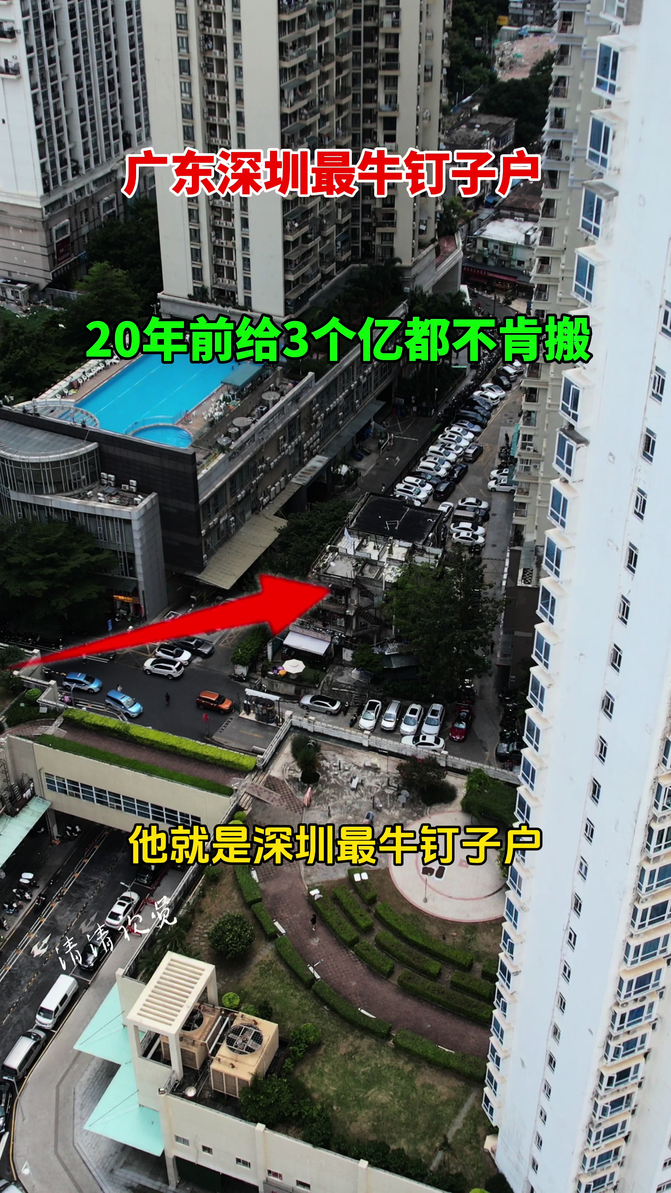 ...深圳罗湖区最牛钉子户,据说20年前给3个亿都不肯搬,宁愿做出租房,...