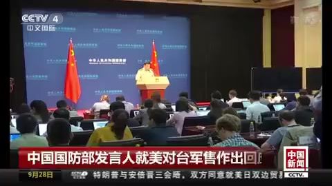 中国国防部发言人就美对台军售作出回应