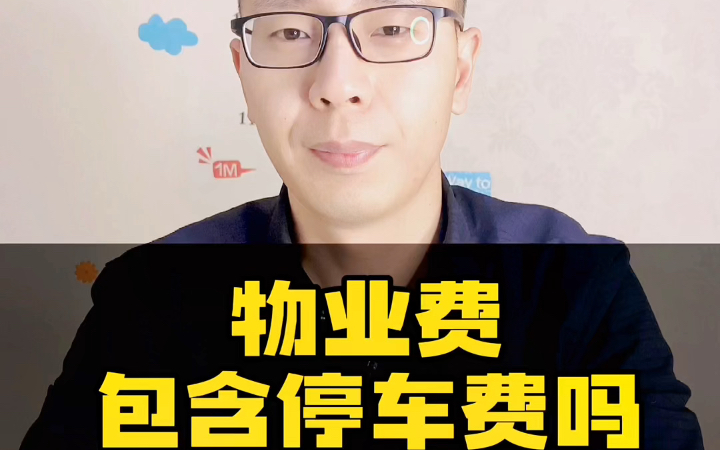 买了地下停车位还用缴纳物业费吗?物业费里不应该包含停车费吗?