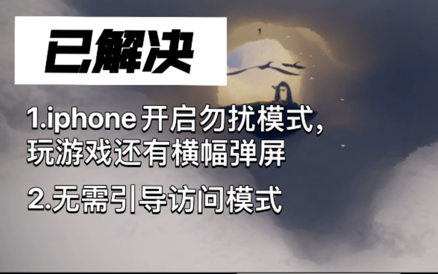 已解决-iphone玩游戏频繁出横幅,勿扰模式无效?无需引导访问