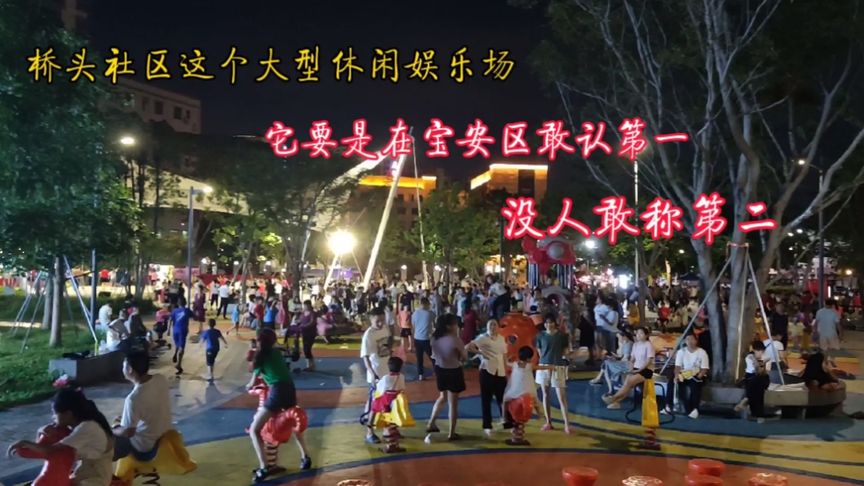 桥头社区大型休闲娱乐场周末活动之丰富多彩,宝安区无地匹敌!