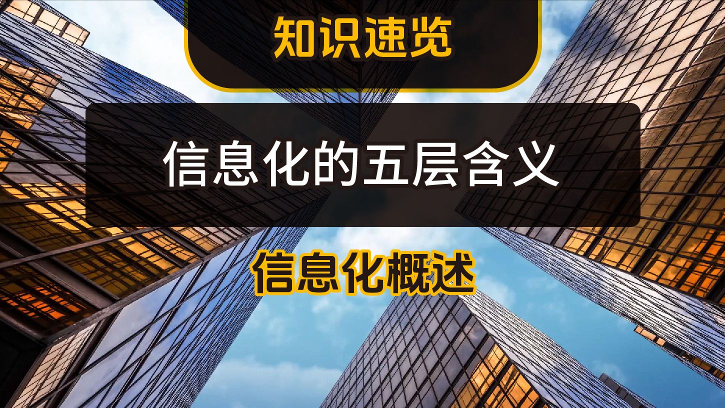 T01S05-信息化的五层含义 | 信息化概述