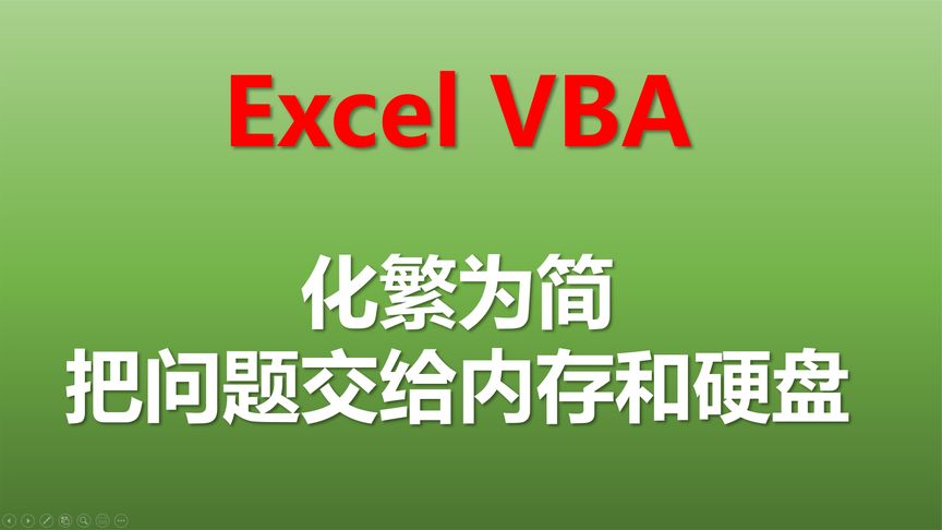Excel VBA 案例:化繁为简 把问题交给内存和硬盘