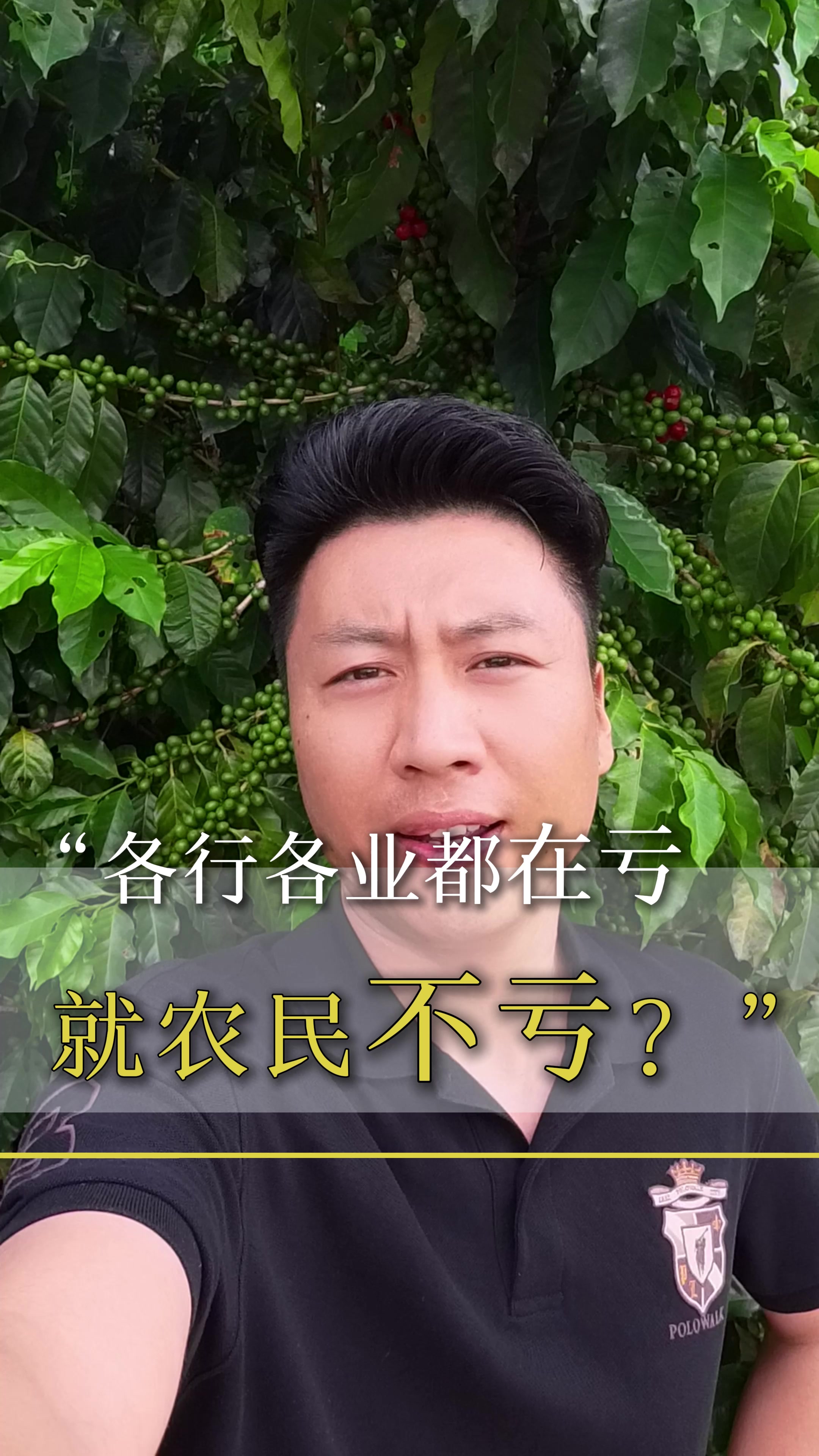 什么都亏,只有我们农民在增产?我骄傲了吗? #云南小粒咖啡 #农民 #...