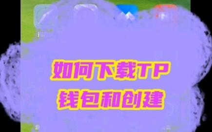 如何下载TP钱包和创建钱包地址