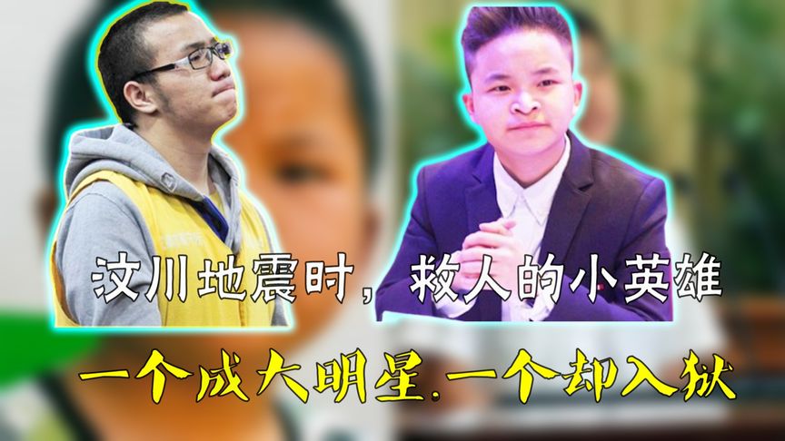 汶川地震时,那两位救人的小英雄,如今一个成大明星,一个却入狱