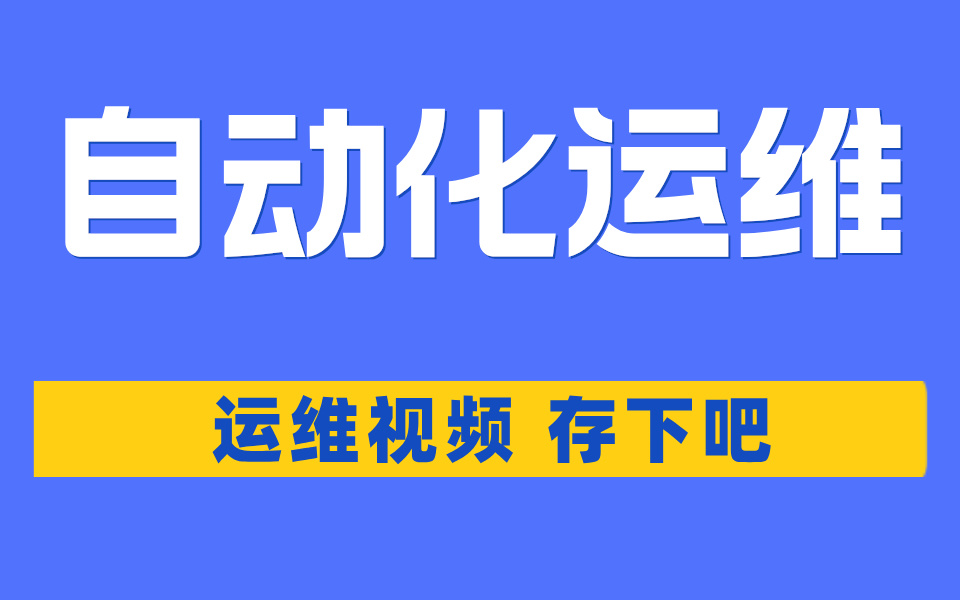 自动化运维视频 存下吧,很难找全的