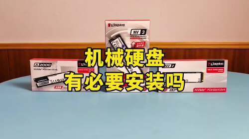 机械硬盘有必要安装吗?