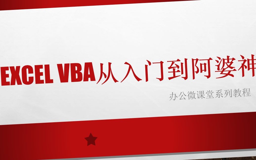 1分钟了解什么是Excel VBA编程