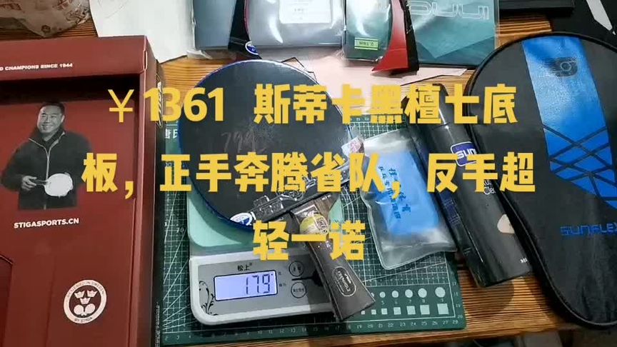 ￥1361 斯蒂卡黑檀七底板,正手奔腾省队,反手超轻一诺