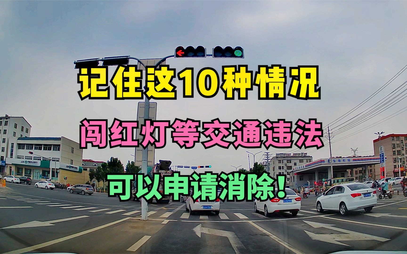 记住以下这10种情况,闯红灯等交通违章行为可以申请撤销!