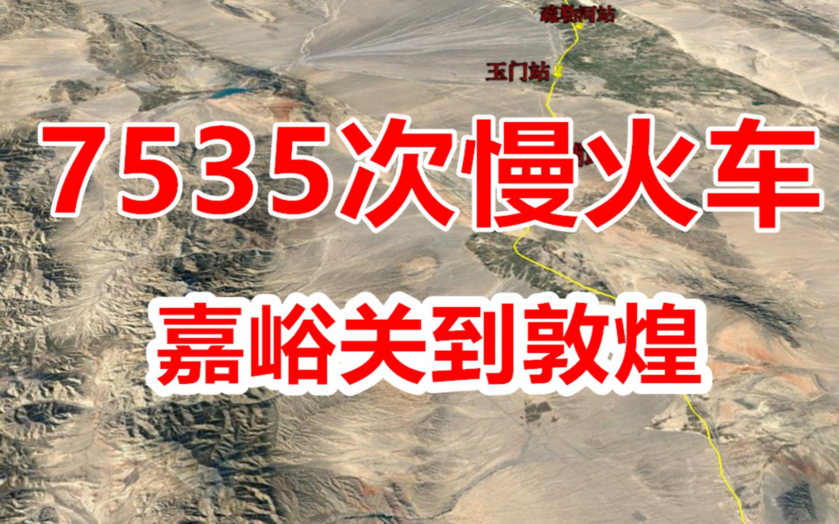 7535次列车,嘉峪关到敦煌,一列开行在河西走廊的公益性慢火车