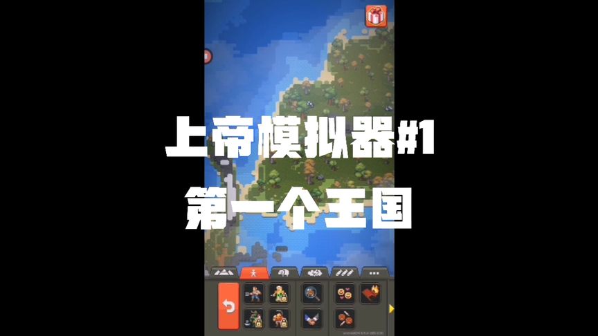 上帝模拟器#1:这个世界有了第一个王国!