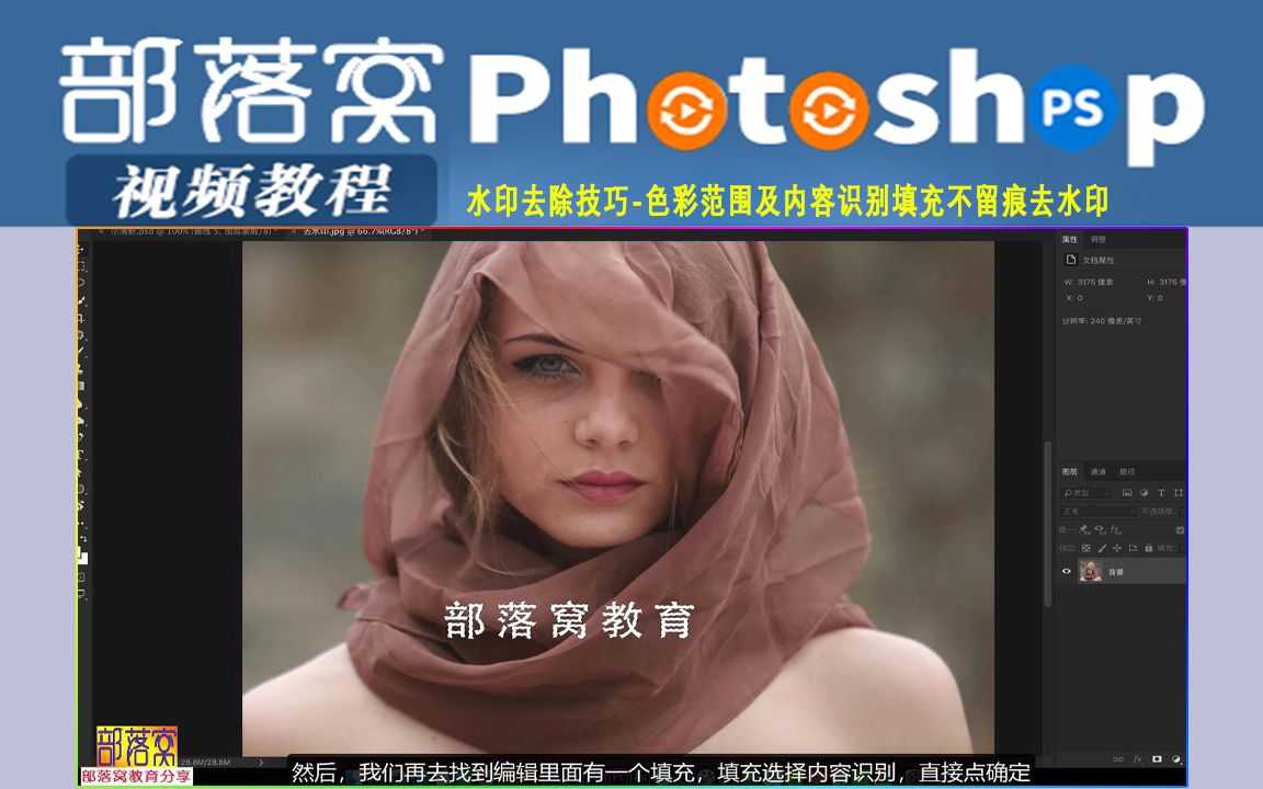 ps水印去除技巧视频:色彩范围及内容识别填充不留痕去水印
