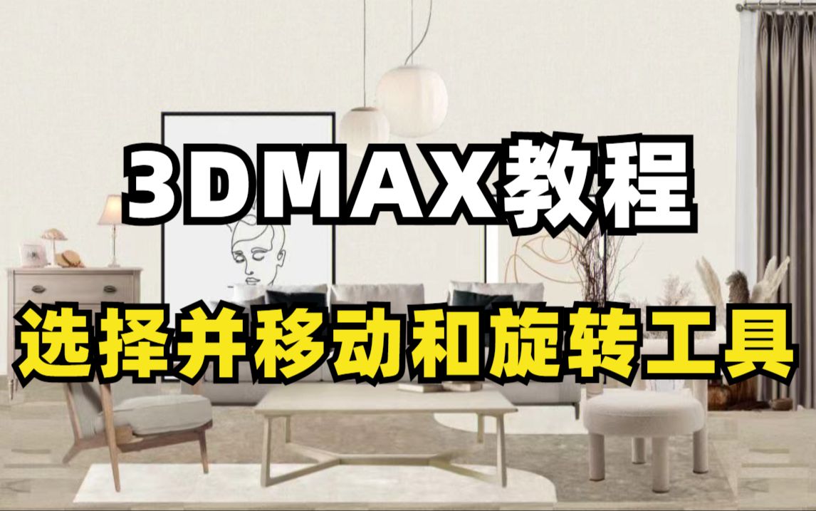 【3dmax教程】零基础必备3dmax选择并移动旋转工具教程,全程干货无...