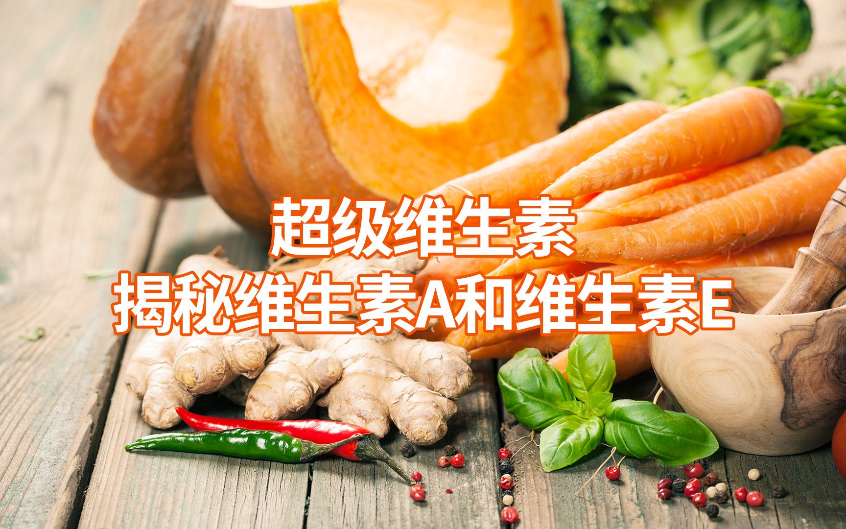 超级维生素:揭秘维生素A和维生素E