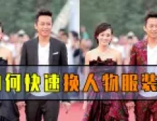 【ps实用技巧】第7期 如何快速给人物换服装? ps教程