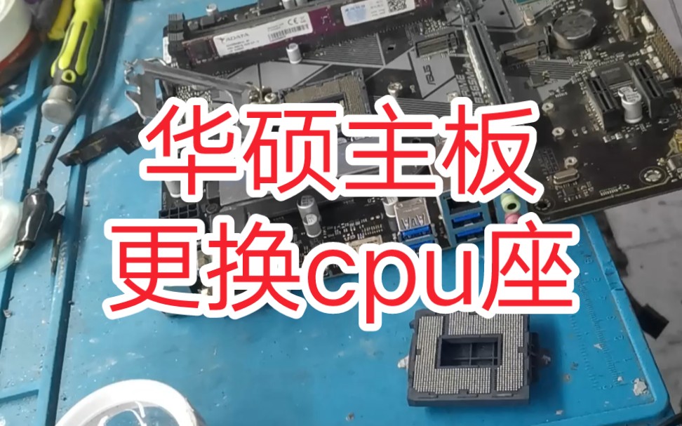 华硕主板更换cpu座