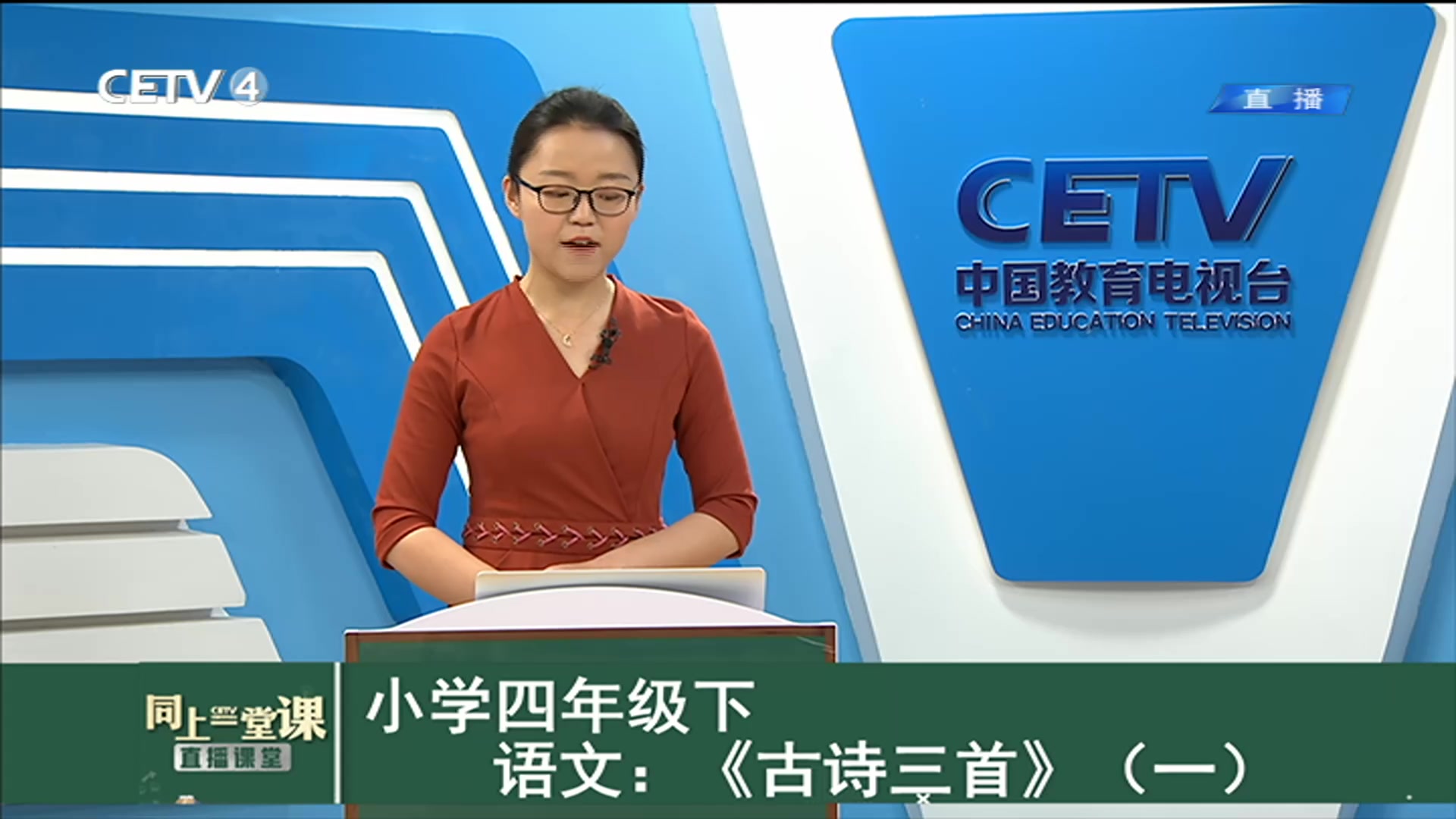 2月17日直播回放:小学四年级下册语文古诗三首