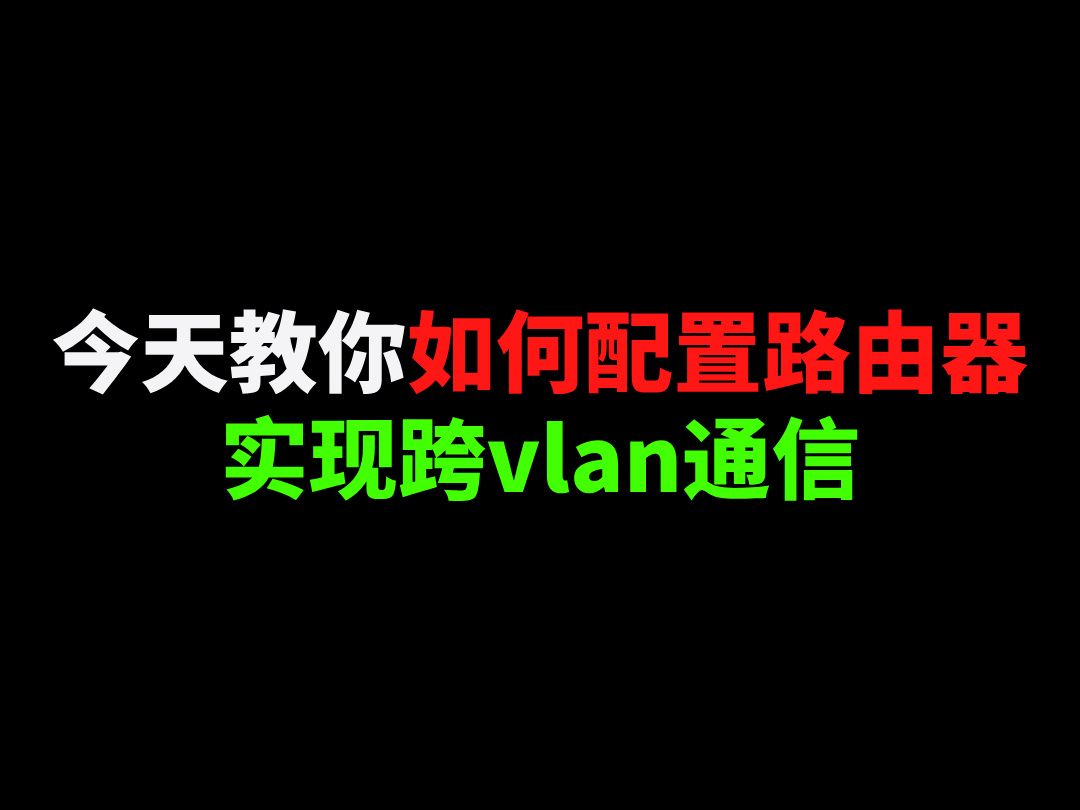 今天教你如何配置路由器实现跨vlan通信