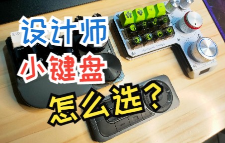 设计师小键盘横评,影拓摇控器、KPX6B、CXT 12E4 到底怎么选