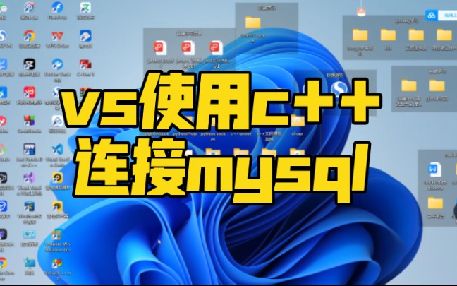 vs使用c++连接mysql