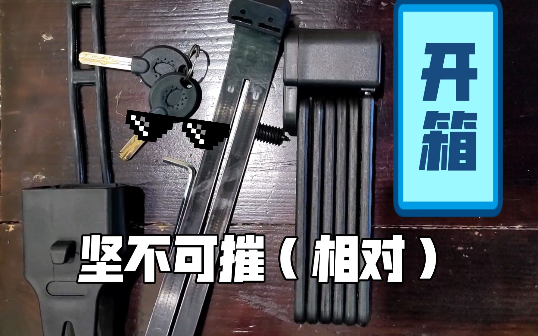 自行车钢节折叠锁!还有两用收纳框!
