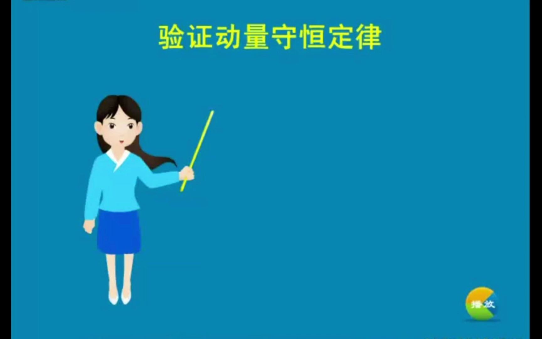 实验:验证动量守恒定律