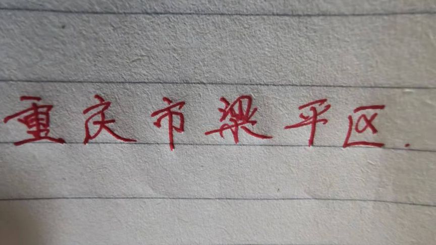 满分10分,这个字你能给几分?