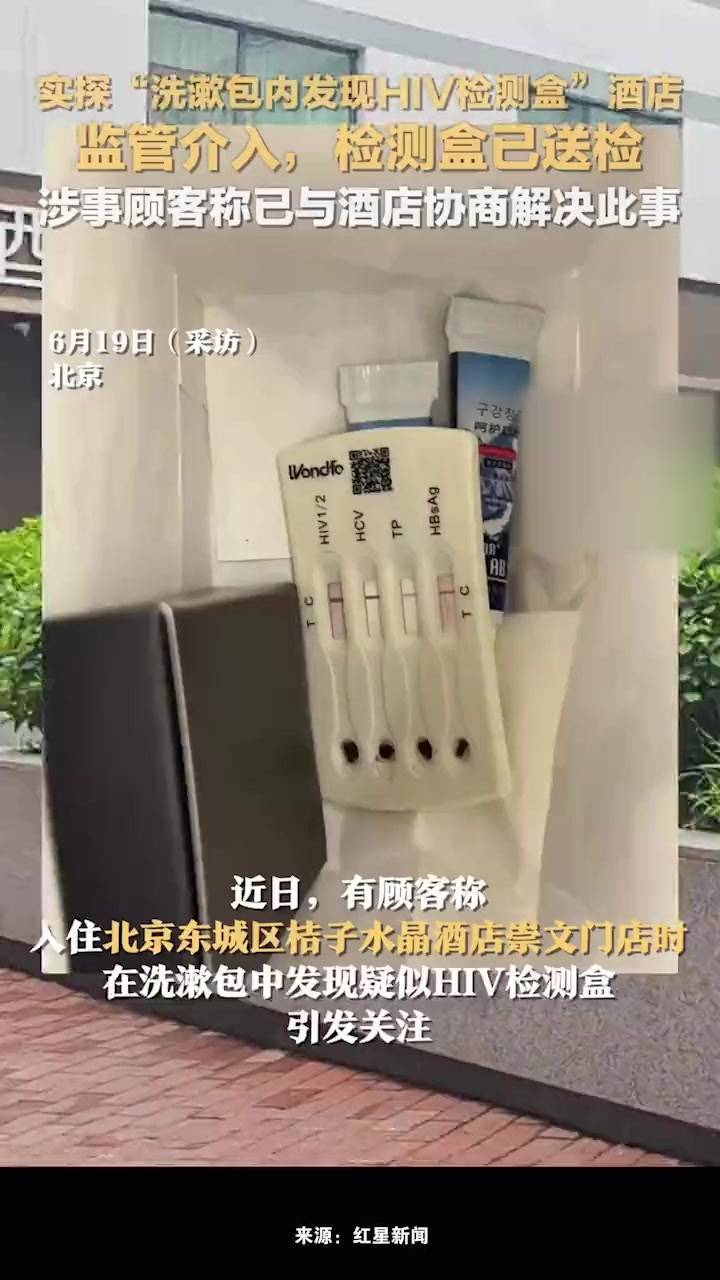 实探"洗漱包内发现HIV检测盒"酒店,监管介入,检测盒已送检