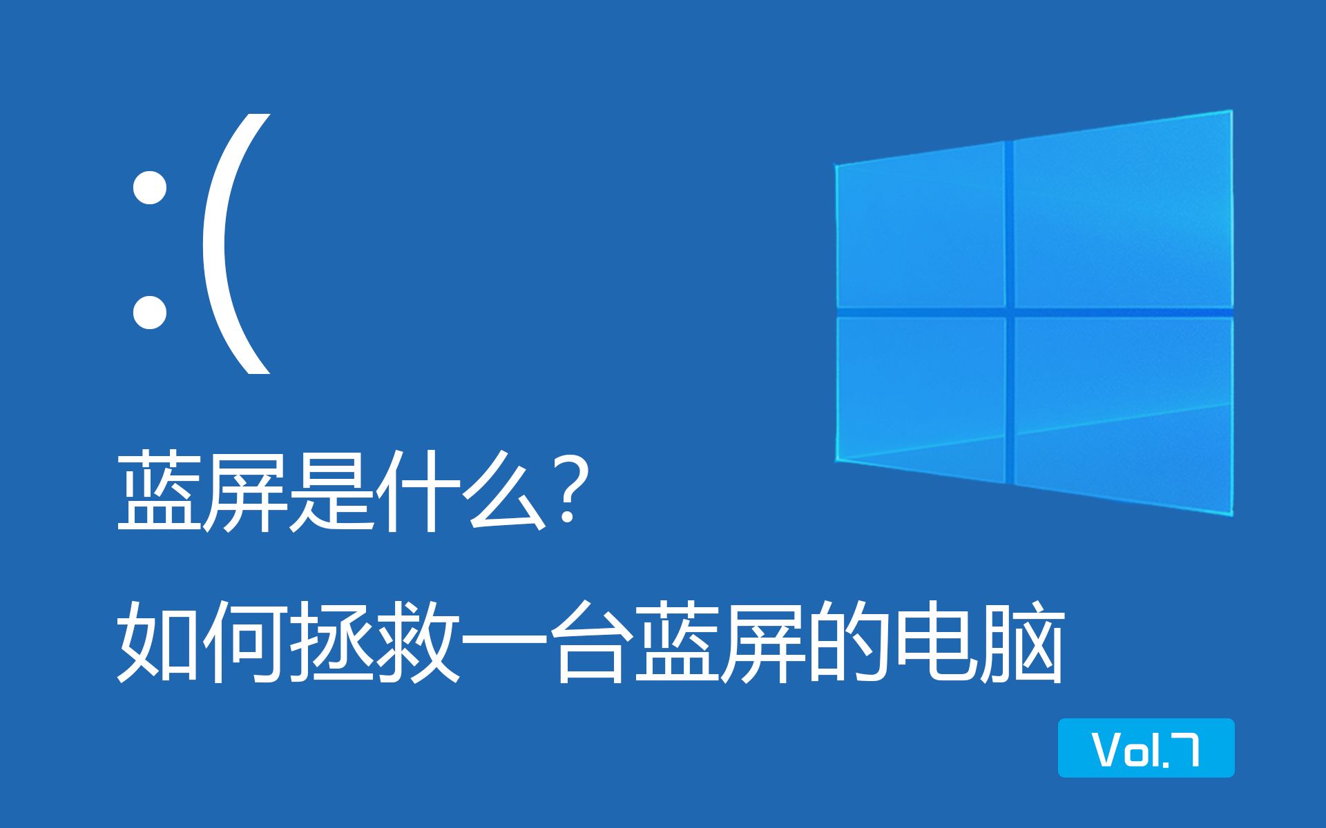 【科普】蓝屏是什么?如何拯救一台蓝屏的电脑