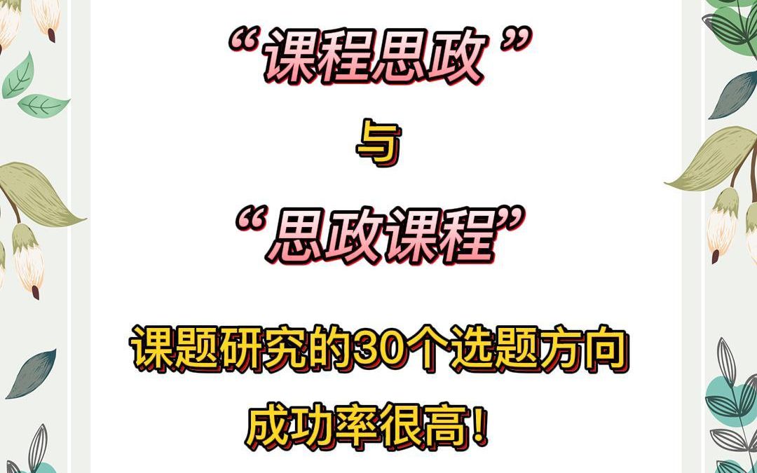 “课程思政”与“思政课程”课题研究的30个选题方向,成功率很高!