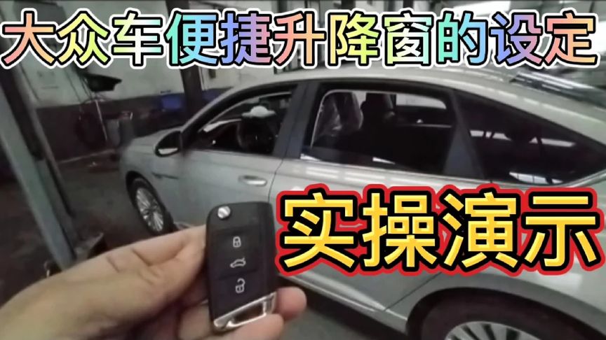 大众汽车一键升降车窗,遥控器长按升降车窗如何设置,实操演示