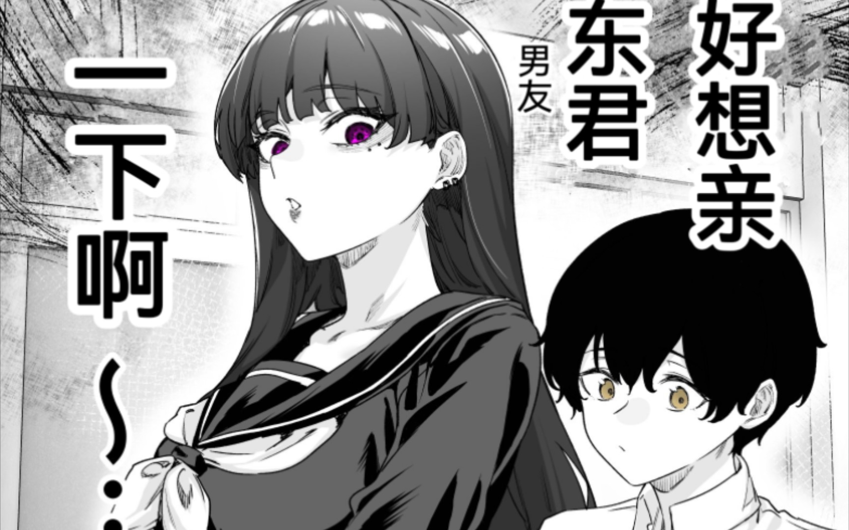 ...她却是病娇系疯批美少女?第二十八话,脑子里想狠狠亲男友的病娇女友