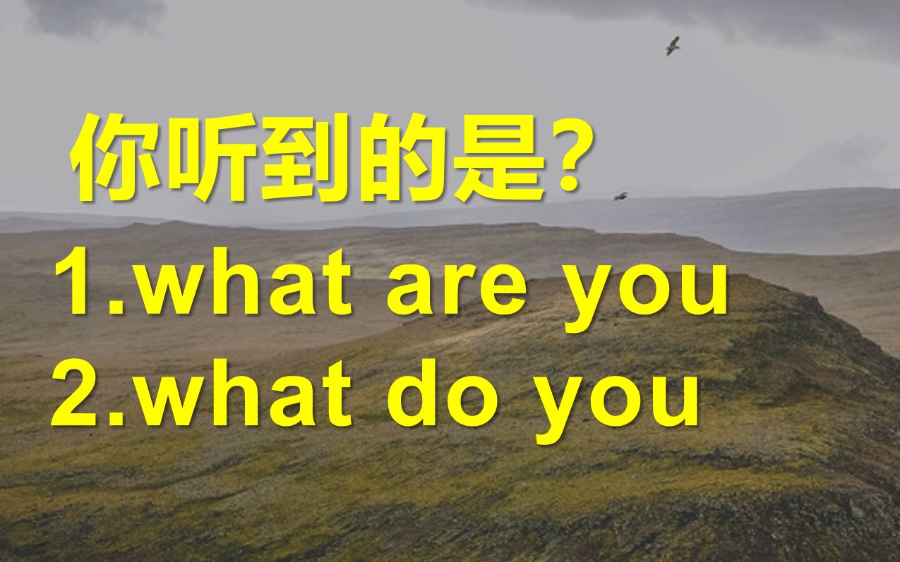 美音:你敢信are you 和do you的发音居然是一样的?