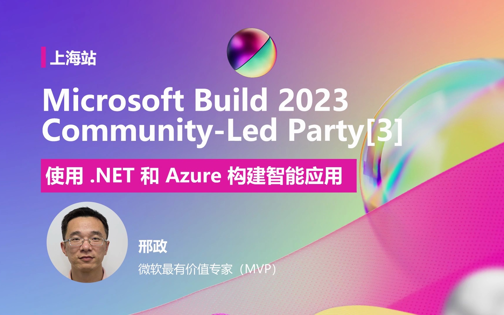 使用 .NET 和 Azure 构建智能应用|Microsoft Build Community-led Party [3]