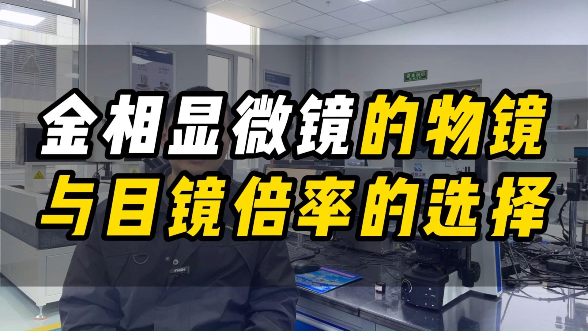 苏州恒商分享:金相显微镜的物镜与目镜,要如何选择放大倍数