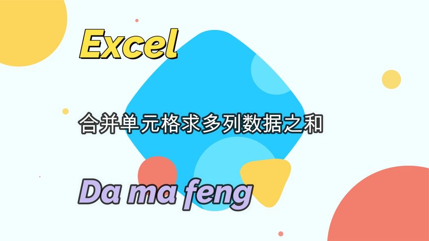 Excel-合并单元格求多列数据之和