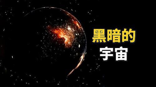 宇宙到底隐藏着什么秘密