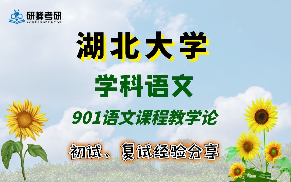 【25考研专业课-湖北大学】学科语文-901语文课程教学论-直系学长...