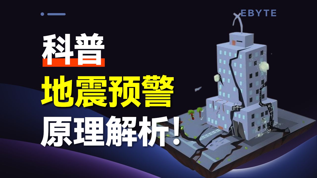 【科普】地震预警原理解析