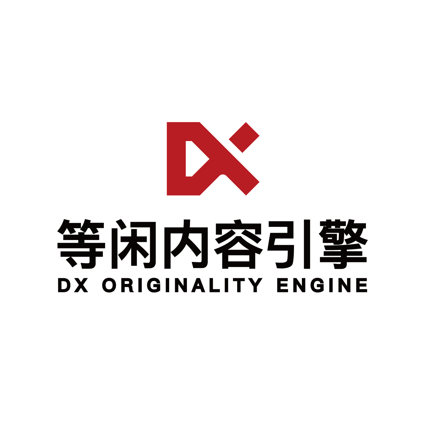 等闲内容引擎 