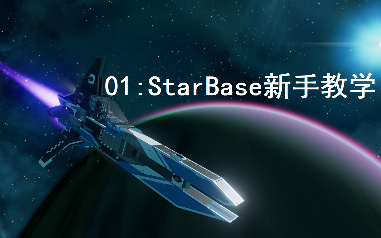 【StarBase】 01:新手教程