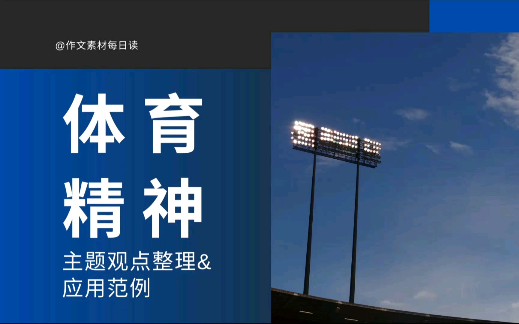 【作文素材配音】体育精神:主题观点整理&应用范例