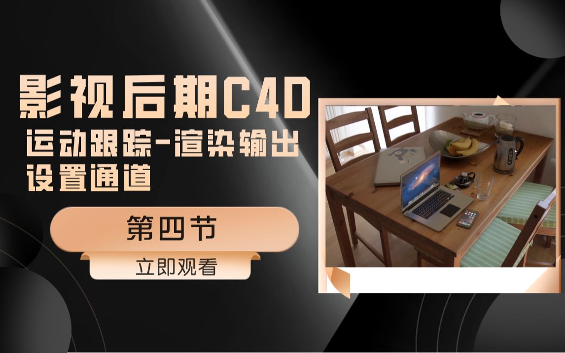 【C4D教程】C4D视频教程:运动跟踪-渲染输出设置通道(中文字幕)