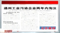 北京晨报:通州工业污染企业两年内淘汰 北京您早 151027