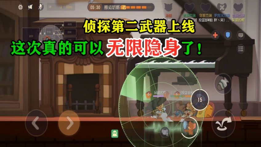 猫和老鼠手游:侦探第二武器上线!这次真的可以无限隐身了